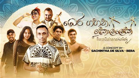 Bera Gahana Kollek බෙර ගහන කොල්ලෙක් Official Video Sachintha De