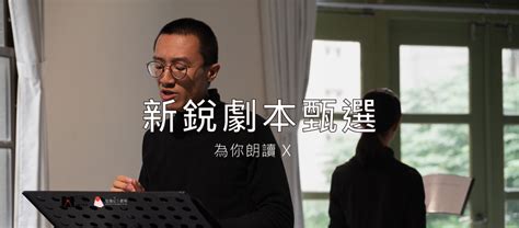 為你朗讀 X新銳劇本甄選 牯嶺街小劇場 Guling Street Avant garde Theatre