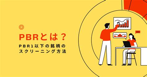 Pbrとは？ Pbr1以下の銘柄のスクリーニング方法を解説｜pbrは高い方がいい？低い方がいい？