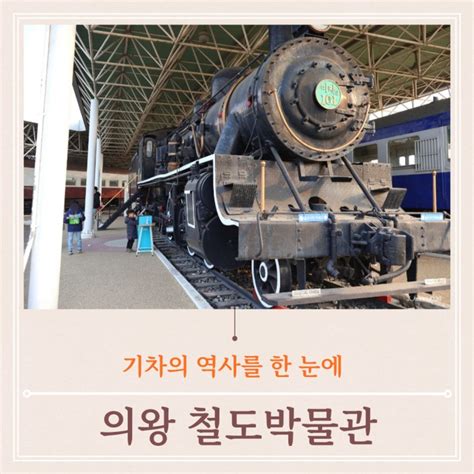 의왕 철도박물관 주차 입장료 디오라마 아이와 함께 네이버 블로그
