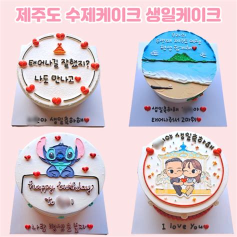 제주도 생일케이크 수제케이크 네이버 블로그