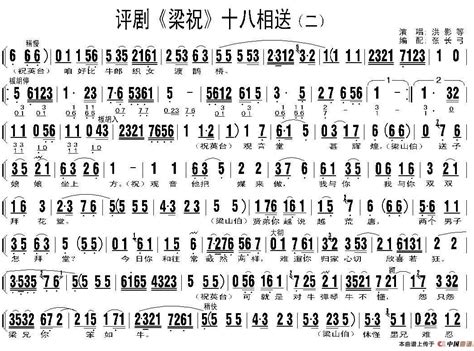 评剧 梁祝 十八相送3 洪影 评剧谱 简谱