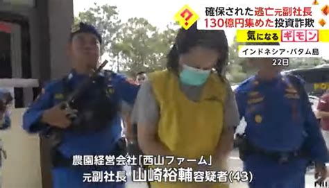 山崎裕輔西山ファーム投資詐欺事件の現在！年齢や大学経歴・結婚やイケメンの噂・海外逃亡とその後まとめ Wondia