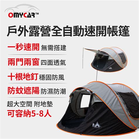 【omycar】戶外露營全自動速開帳篷 拋帳 秒開帳蓬 露營 野餐帳篷 誠品線上