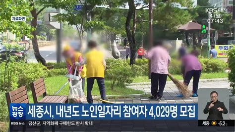 세종시 내년도 노인일자리 참여자 4 029명 모집