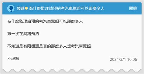 傻眼🙄 為什麼監理站預約考汽車駕照可以那麼多人 閒聊板 Dcard