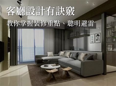 客廳設計有訣竅，教你掌握裝修重點、聰明避雷。