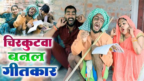 चिरकुटवा बनल गीतकार पतोहिया करे इंतजार Chirkut Baba Comedy Video