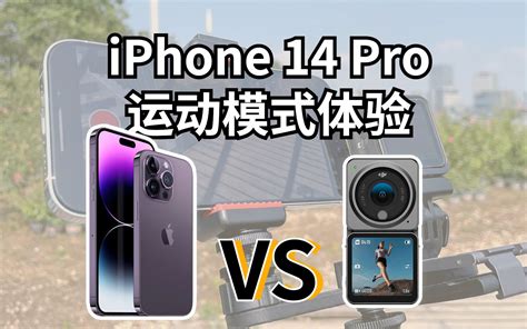 Iphone 14 Pro运动模式体验，vs运动相机哔哩哔哩bilibili