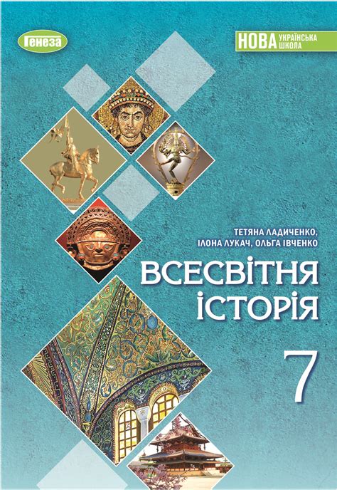 Всесвітня історія Підручник 7 клас НУШ Ладиченко Т В купити за