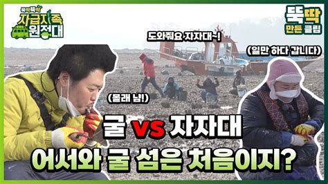 뚝딱뚝딱 자급자족 원정대 3회자자대굴섬편 Youtube