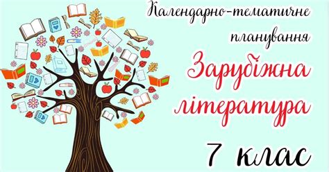 Календарно тематичне планування Зарубіжна література 7 клас НУШ до підручника авт Волощук Є