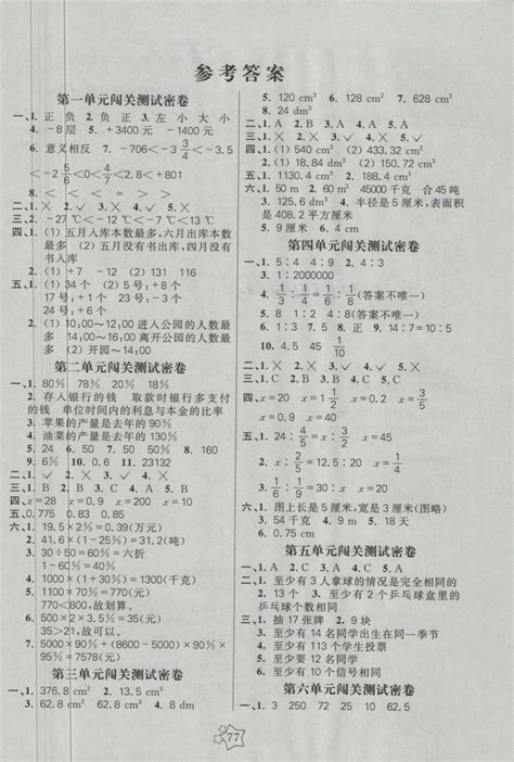 2018年100分闯关期末冲刺六年级数学下册人教版答案青夏教育精英家教网