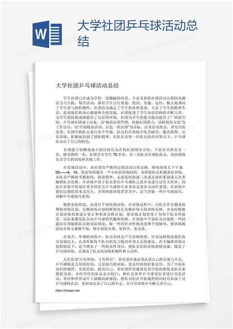 大学社团乒乓球活动总结Word模板下载 编号aebkpbkb 熊猫办公
