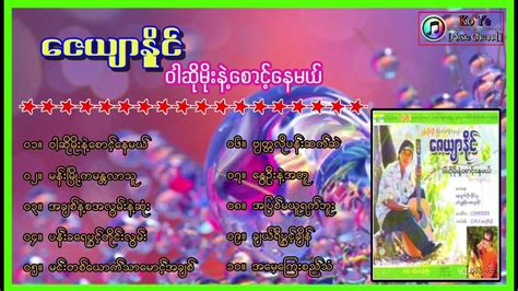 ဇေယျာနိူင် ဝါဆိုမိုးနဲ့စောင့်နေမယ် Youtube