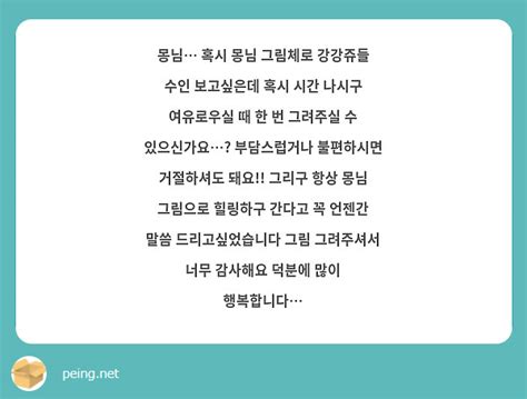 몽님 혹시 몽님 그림체로 강강쥬들 수인 보고싶은데 혹시 시간 나시구 여유로우실 때 한 번 그려주실 Peing 질문함