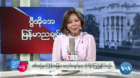 ဗွီအိုအေ မြန်မာညချမ်း အောက်တိုဘာ ၂၂၊ ၂၀၂၄ Youtube