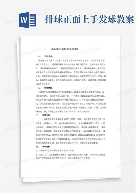 排球正面上手发球教案及教学设计word模板下载编号qmdxzpwo熊猫办公