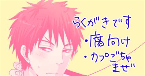 腐向け 黒バス落書き【腐向け】 みなとのマンガ 黒子のバスケ Pixiv