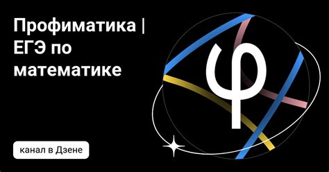 Профиматика ЕГЭ по математике Дзен