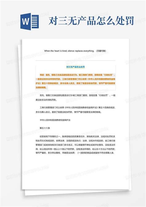 对三无产品怎么处罚Word模板下载 编号lrwpwjym 熊猫办公