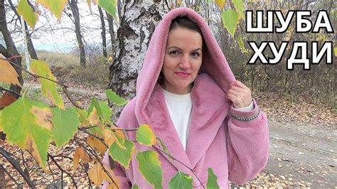 ШУБА с КАПЮШОНОМ 🤗 ХУДИ МЕХОВОЕ 🧐 Моделирование, крой и особенности при ...