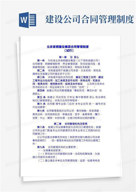 北京首钢建设集团有限公司合同管理制度1word模板下载编号lwbrjnpn熊猫办公