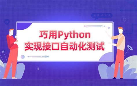 软件测试教程 巧用python实现接口自动化测试【黑马程序员】 哔哩哔哩 bilibili
