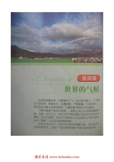 第四章 世界的气候在线阅读湘教版七年级地理上册书好学电子课本网