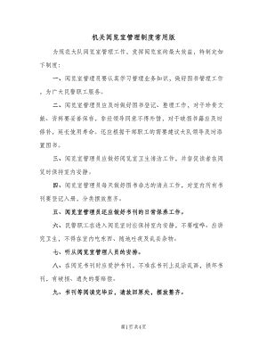 机关阅览室管理制度常用版四篇 doc