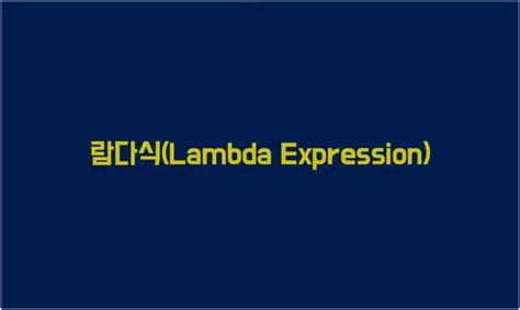 Java 람다식lambda Expression