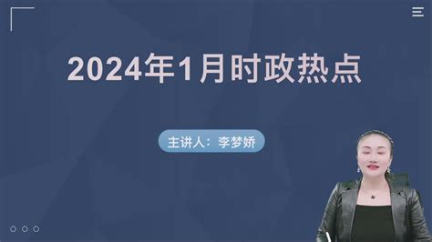 李梦娇公基常识精品班哔哩哔哩bilibili