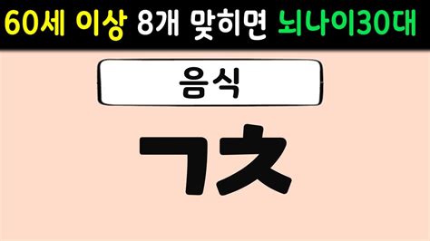 초성퀴즈 60세 이상 절반은 맞춰야 치매 안전 단어퀴즈치매예방활동치매퀴즈치매예방퀴즈두뇌운동노인 운동치매테스트뇌 건강 낱말퀴즈 56 Youtube