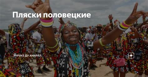 Пляски половецкие | Энрике ду Амарал | Дзен