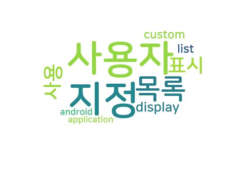 안드로이드 알림 대화상자에서 사용자 정의 리스트 뷰 표시하기