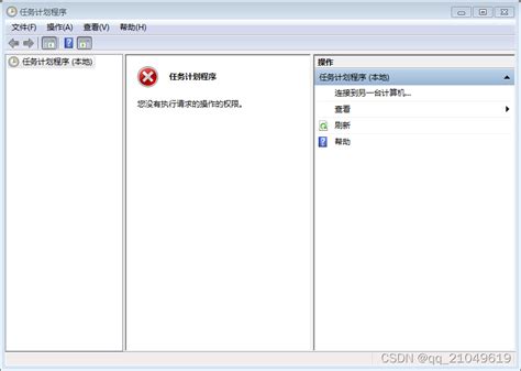 【解决方法】windows7 任务计划程序 “任务计划程序服务不可用。任务计划程序将尝试重新与其建立连接。”任务计划程序服务不可用 任务计划