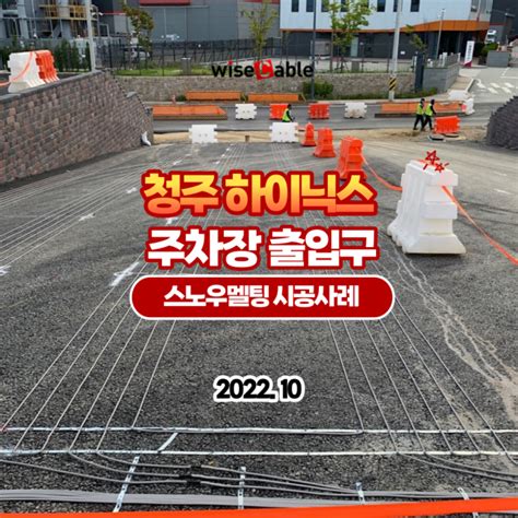스노우멜팅 청주 하이닉스 주차장 출입구 도로열선 히팅케이블 시공 히팅시스템 전문업체 주와이즈케이블입니다 사업실적 도로융설