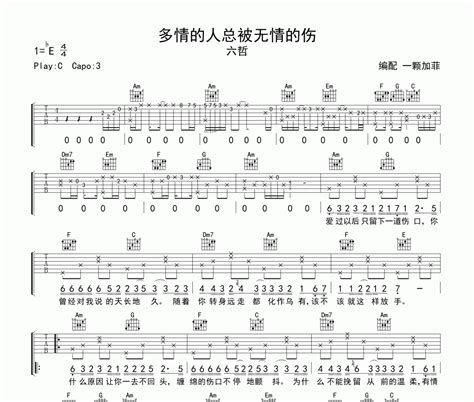 多情的人总被无情的伤吉他谱 六哲《多情的人总被无情的伤》六线谱c调吉他谱 318曲谱