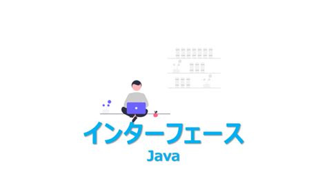 Java：インターフェースとは？わかりやすく3分で解説interfaceimplements ビズドットオンライン