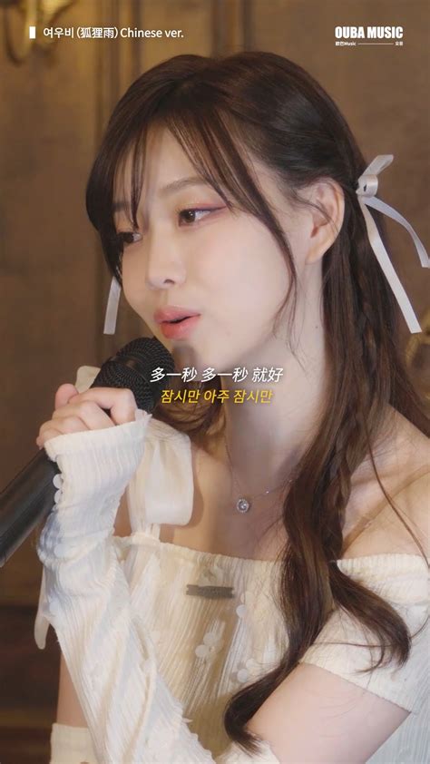 Ouba Music 오뮤 中國人用中文唱的韓劇ost 李仙姬chuu「여우비狐狸雨」中文版 完整版請在youtube觀看