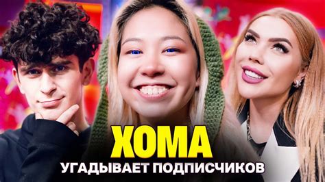 Подписчик признался Хоме в чувствах Шоу Кросс и Бабича Кто твой