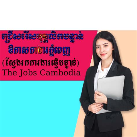 ជ្រើសរើសបុគ្គលិក ស្វែងរកការងារធ្វើបន្ទាន់ The Jobs Cambodia Pp
