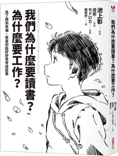 我們為什麼要讀書？為什麼要工作？為了得到幸福，希望你能好好思考這些事（自我探索平裝版） Pchome 24h書店