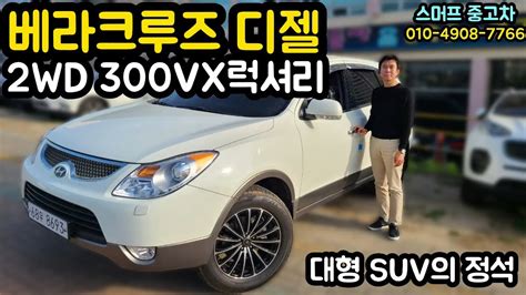 아직까지도 인기가 많은 현대 베라크루즈 중고차 시장 역주행 현대 베라크루즈 디젤 2wd 300vx 럭셔리 Youtube
