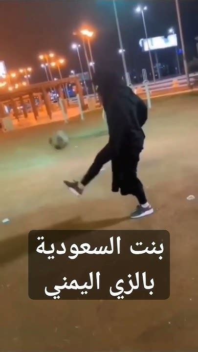 بنت سعودية تقلد بنت اليمن بالزي فقط والباقي يعلم الله Youtube