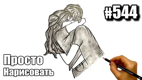 Как нарисовать пару и обнимашки поэтапный рисунок парня и девушки
