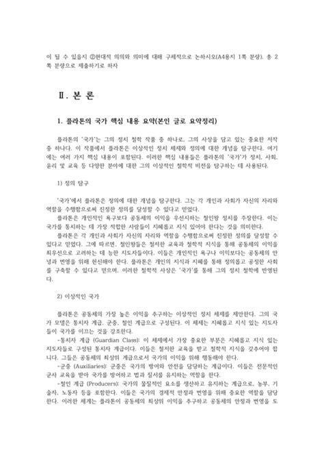 동서양고전의이해2공통 고전의 이해를 확장하기위한 과제입니다 1 15장 고전 중 하나를 선택 플라톤의국가 하여 고전의 핵심내용을