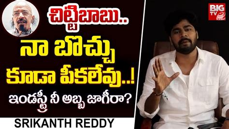 Hero Youtuber Srikanth Reddy Warning To Tripuraneni Chittibabu Lorry