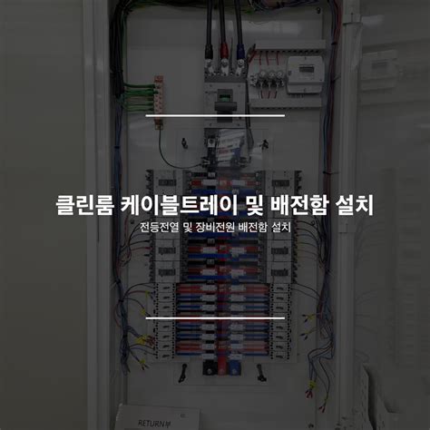 천안 클린룸 케이블트레이 및 배전함 배전반 설치 현장 Field Project 잇츠에너지