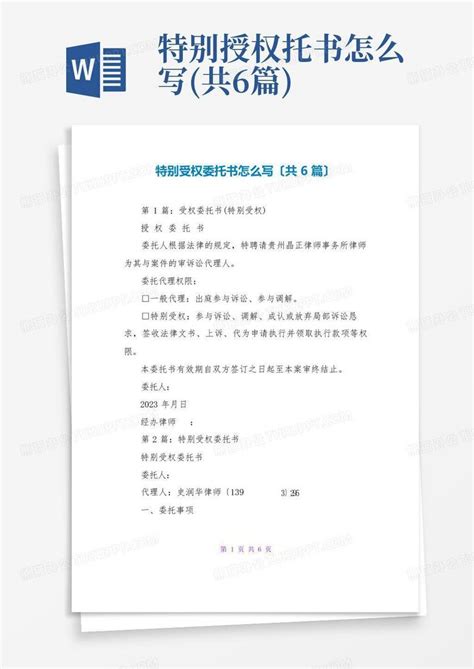 特别授权托书怎么写 共6篇 Word模板下载 编号lomkpjpd 熊猫办公